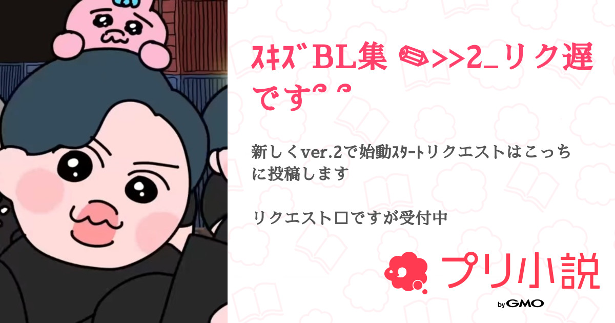 ｽｷｽﾞBL集 ‪ ️ᝰꪑ>>2_リク遅です՞ ՞ - 全45話 【連載中】（ ꛒ ㅏﾞ k @ _ .さんの小説） | 無料スマホ夢小説ならプリ小説 byGMO